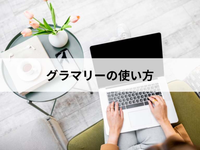 超優秀！英文添削アプリGrammarly（グラマリー）徹底解説！ | 株式会社e-LIFEWORK