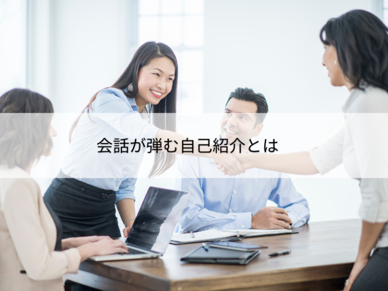 【英語で自己紹介】初心者必見！外国人と会話が弾む上手な自己紹介 | 株式会社e-LIFEWORK